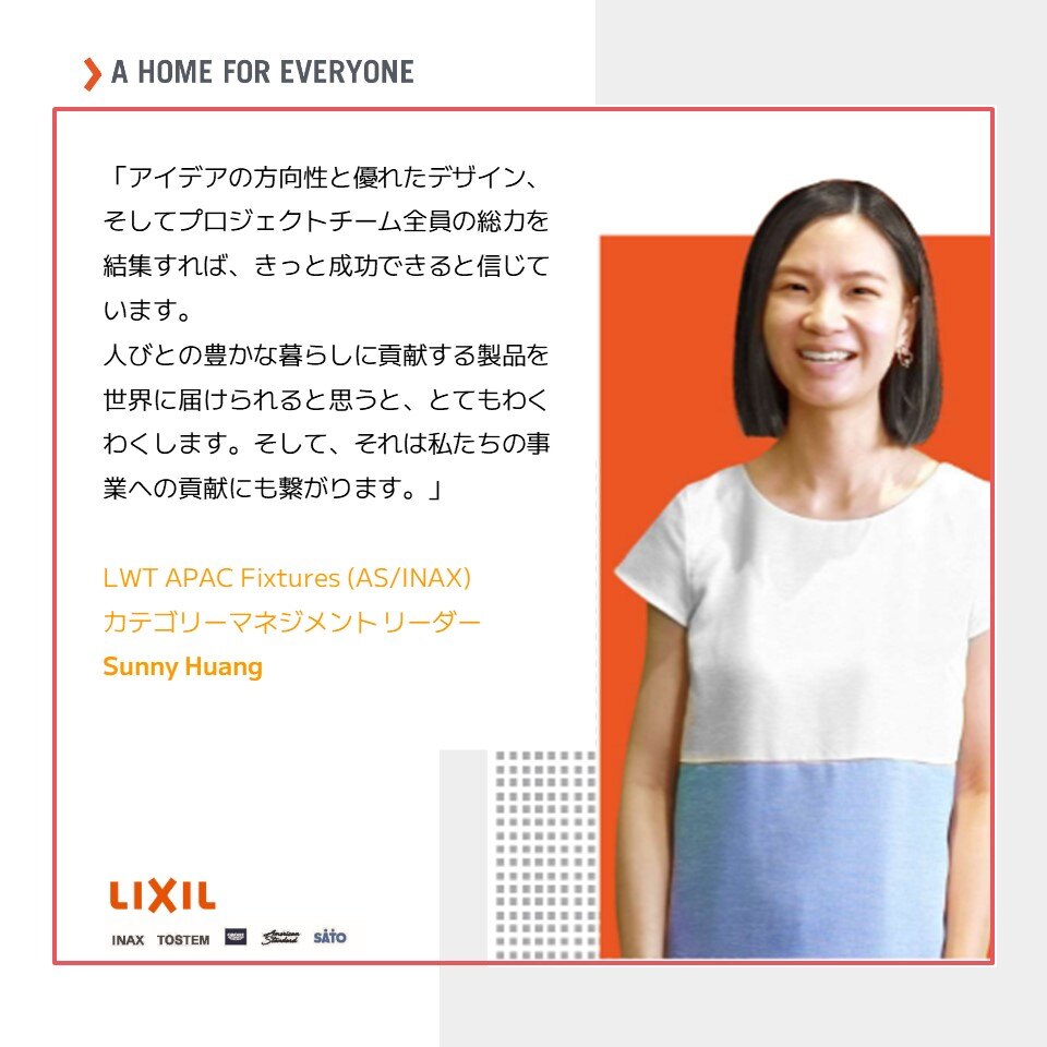 チームワークが生む革新的な商品開発｜Newsroom｜LIXIL