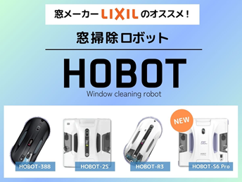 自動窓掃除ロボット「HOBOT」の日本国内の総代理店事業を開始｜Newsroom｜LIXIL