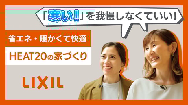 HEAT20の家づくりを支援する「LIXIL省エネ住宅シミュレーション」に 業界初となる地域補正機能を追加し、提供開始｜Newsroom｜LIXIL