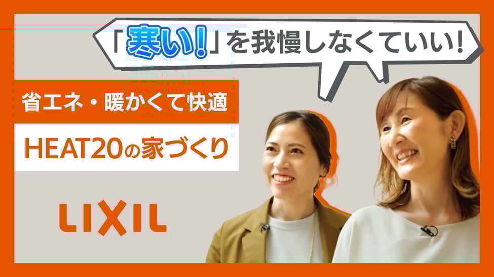 HEAT20の家づくりを支援する「LIXIL省エネ住宅シミュレーション」に 業界初となる地域補正機能を追加し、提供開始｜Newsroom｜LIXIL