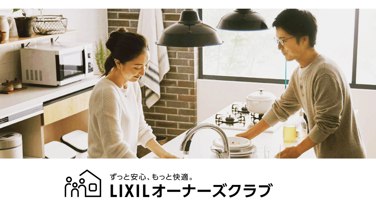LIXIL製品をずっと安心、もっと快適にご使用いただくためのサービス 「リクシルオーナーズクラブ」会員数が200万件を突破｜Newsroom｜LIXIL